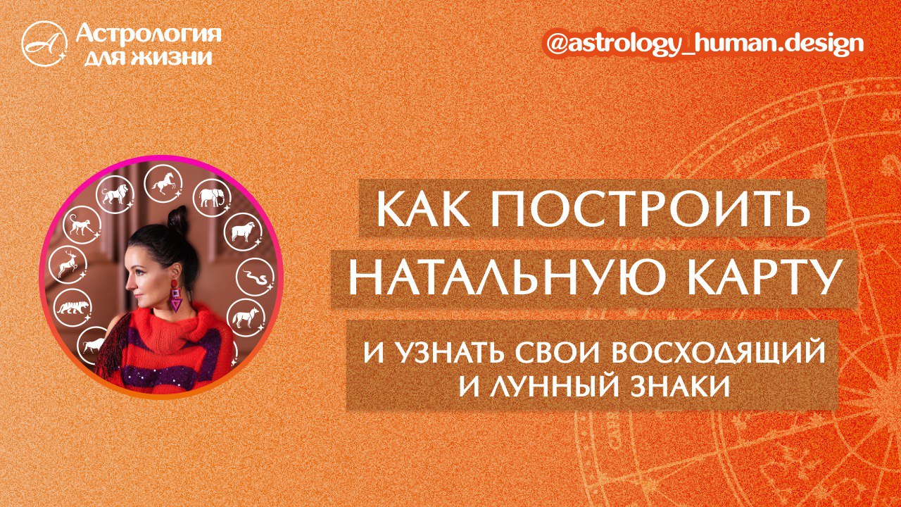 Как построить Натальную карту. Как узнать свой восходящий знак. Планету Души