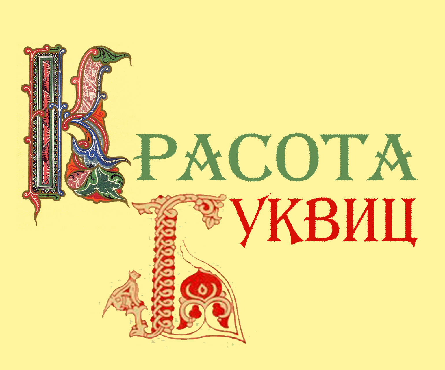 Красота буквиц