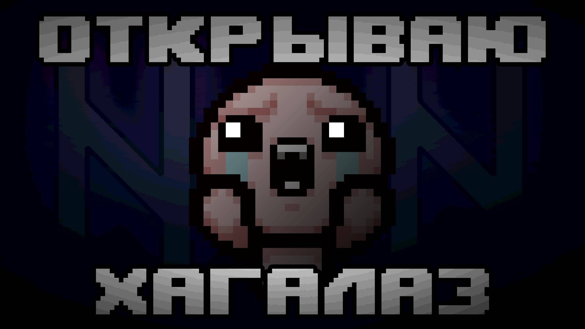 ПРОХОЖУ КРОМЕШНУЮ ТЬМУ | The Binding of Isaac