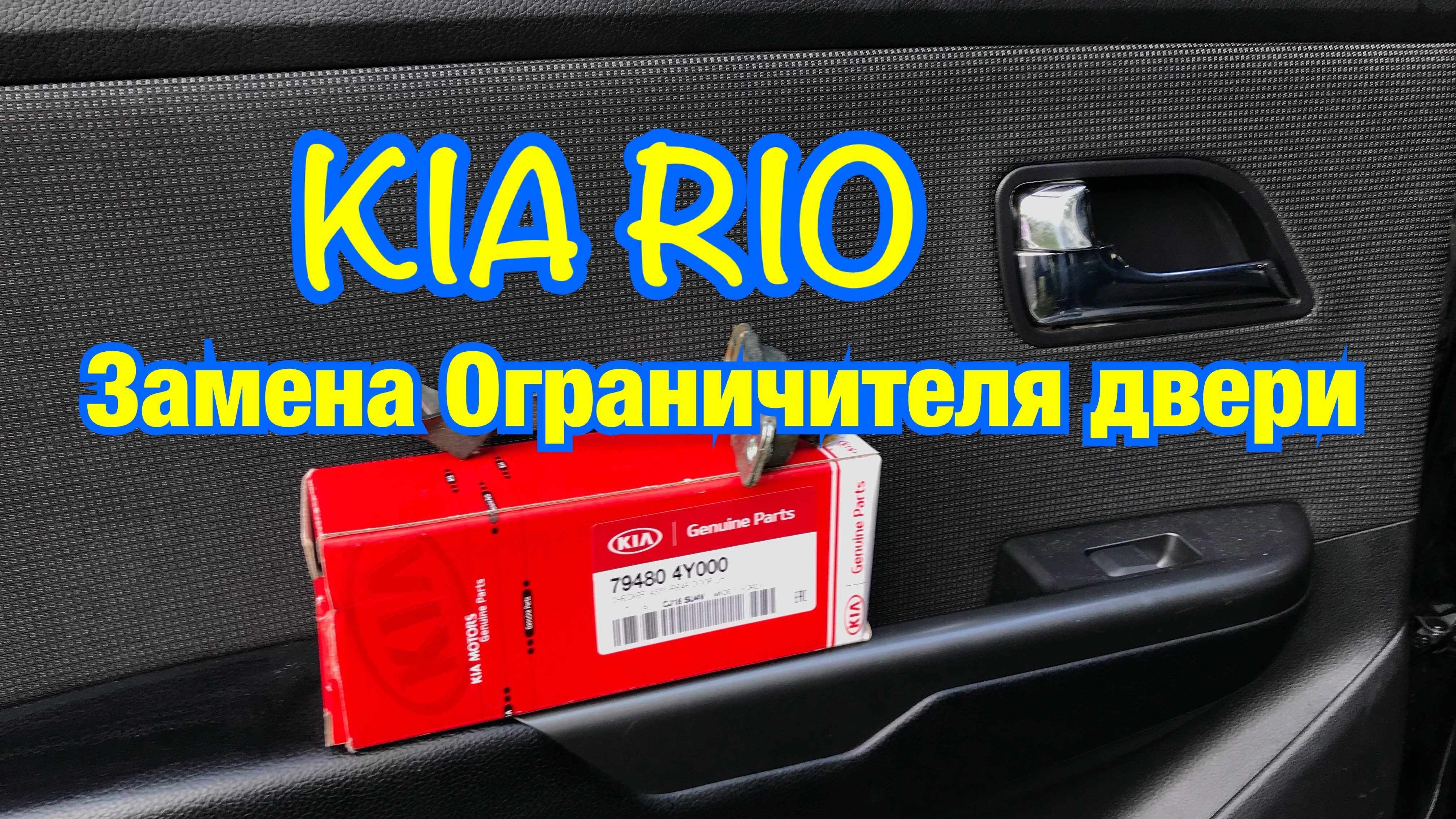 KIA RIO Замена Ограничителя двери.