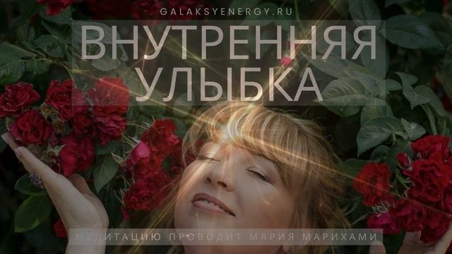 Внутренняя улыбка медитация исцеления, избавление от стресса, тревоги и блоков в теле. Омоложение.