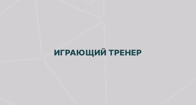 Ошибки топ менеджеров 3_ играющий тренер