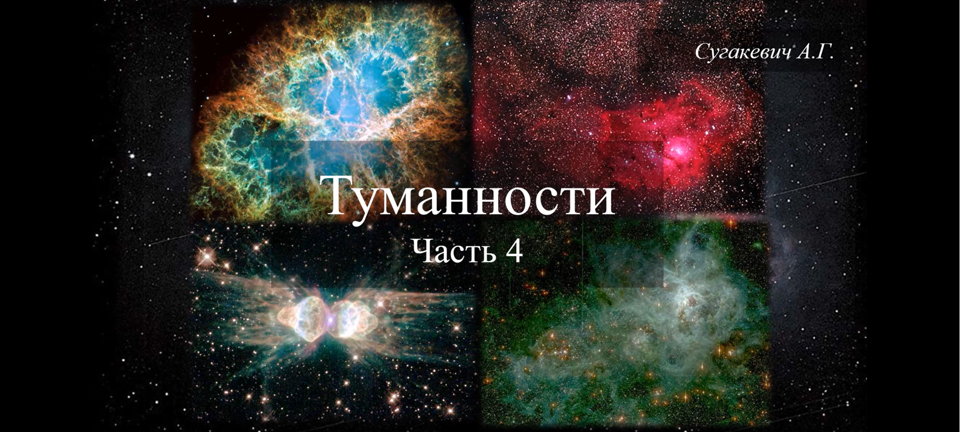 Туманности. Часть 4