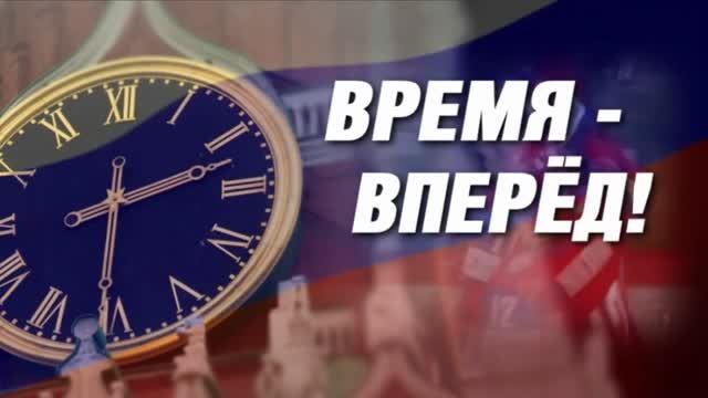Время - вперед! Выпуск 87