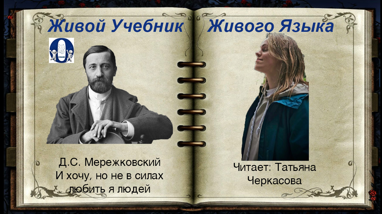 И ХОЧУ, НО  НЕ В СИЛАХ ЛЮБИТЬ Я ЛЮДЕЙ,  Д.С. Мережковский