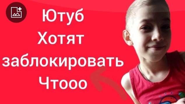 Ютуб хотят заблокировать чтооо???????