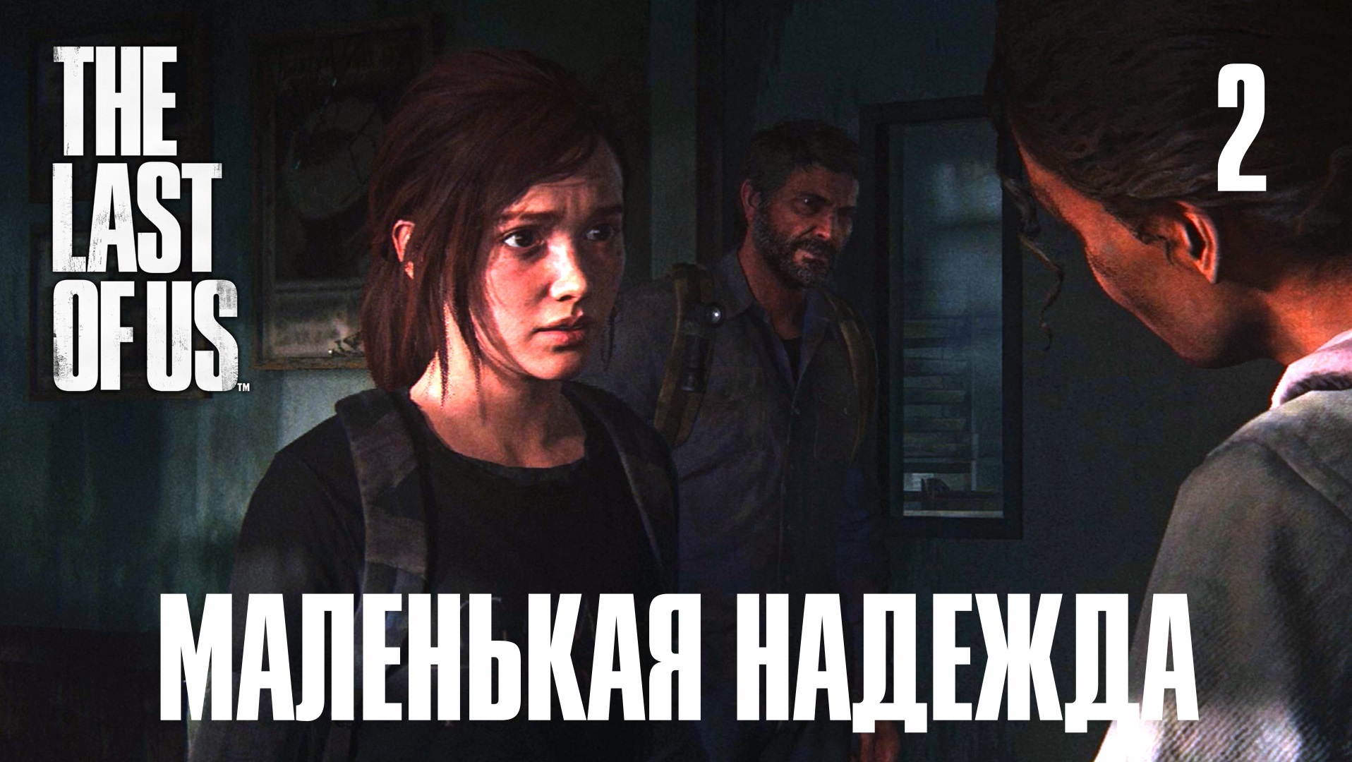 THE LAST OF US PART 1 // Прохождение // #2: МАЛЕНЬКАЯ НАДЕЖДА