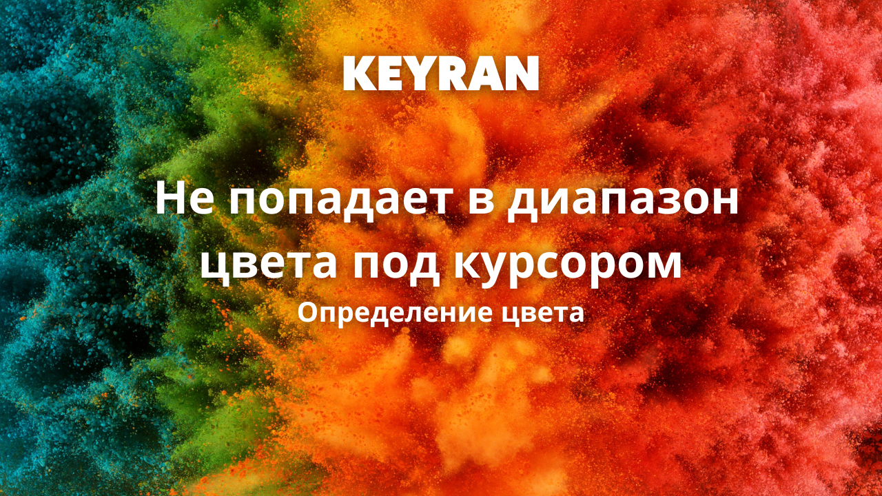 Определение цвета - не попадает в диапазон цвета под курсором | Keyran