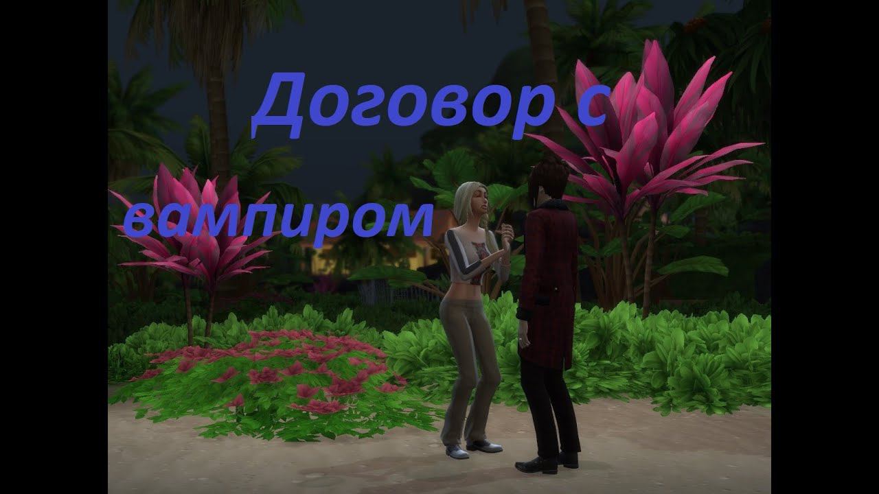 2. Договор с вампиром