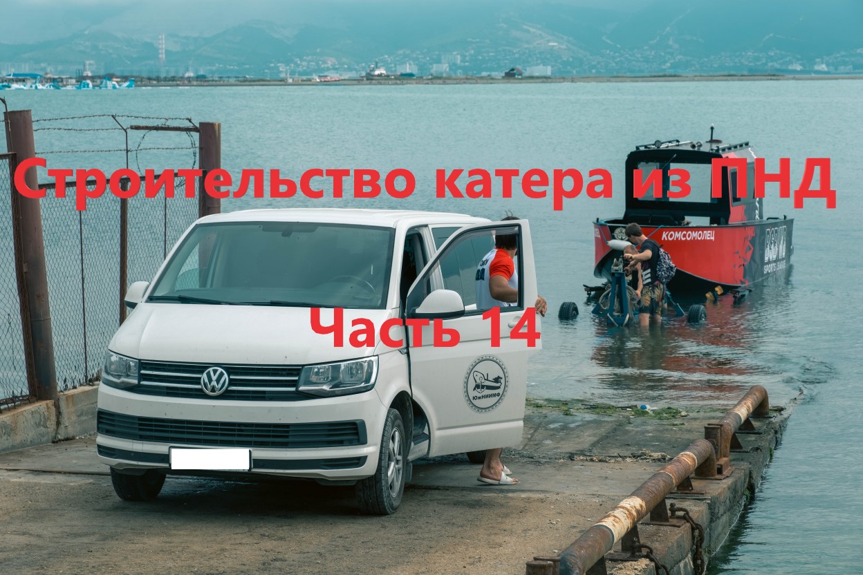 Строительство катера. Часть 14