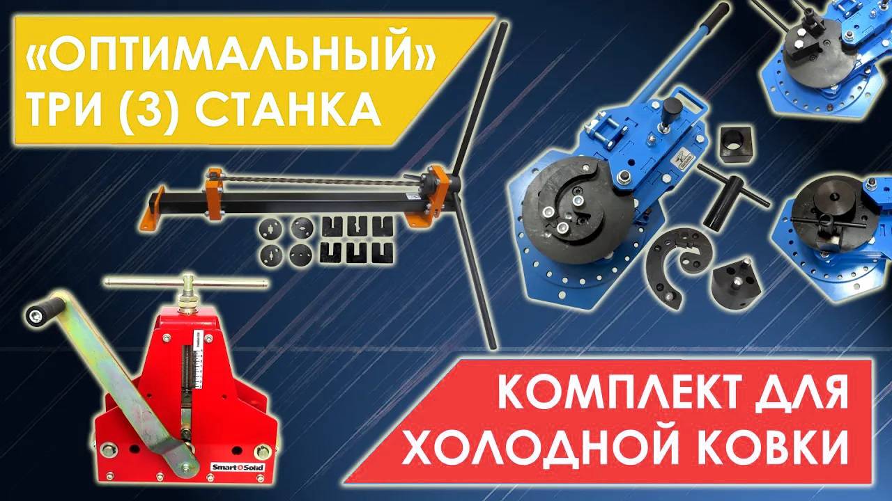 ОПТИМАЛЬНЫЙ комплект инструментов для холодной ковки