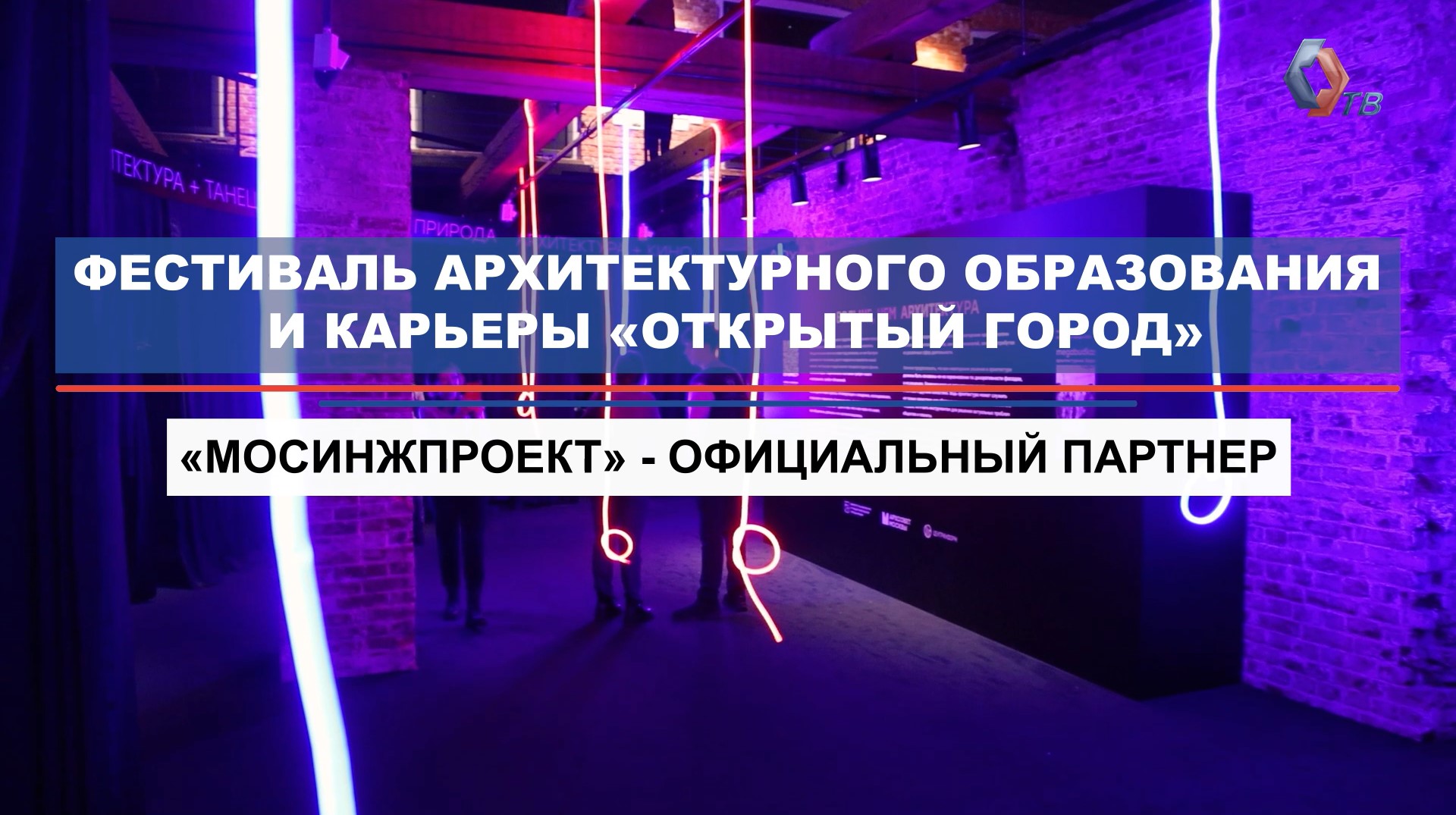 Специалисты «Мосинжпроекта» оценили работы участников фестиваля «Открытый город»