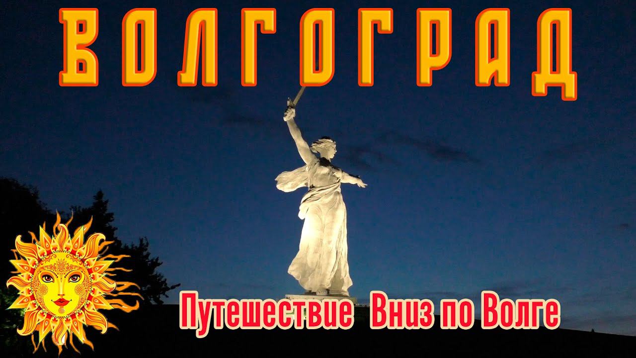 Вниз по Волге. ВОЛГОГРАД
