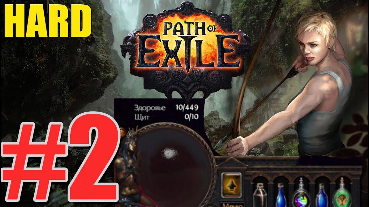 Path of Exile Прохождение ХАРД ч2 - (07.06.22) Выживаем На Мизиньчиках