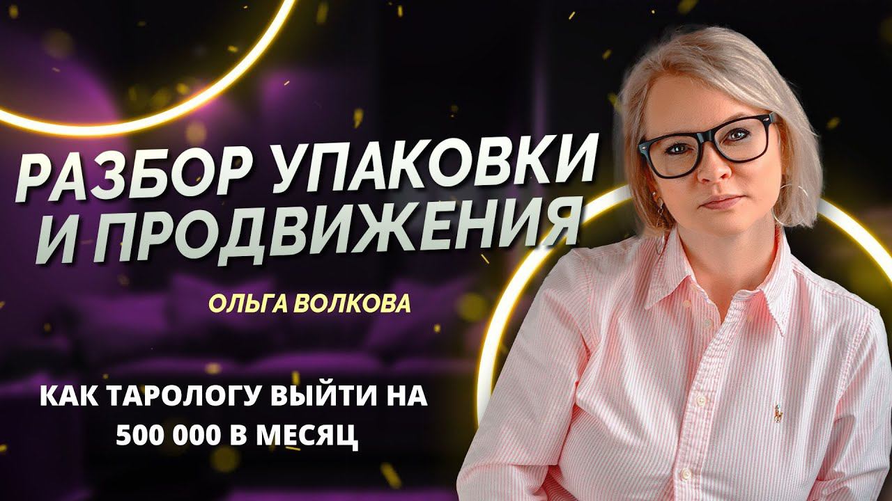 Как тарологу выйти на 500 000 в месяц