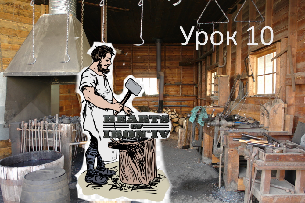 Hearts of Iron 4.Моддинг. Урок 10. Технологии. Часть 5. Создание технологии модулей