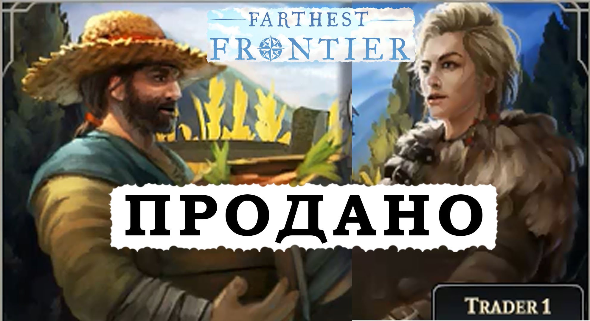 Первые продажи - Farthest Frontier #05