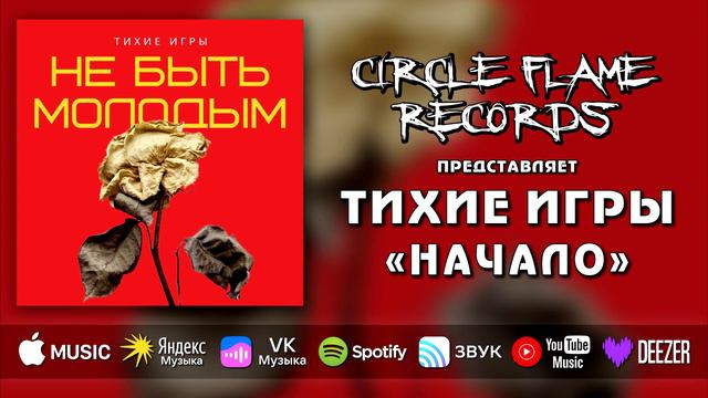 Тихие Игры – Начало