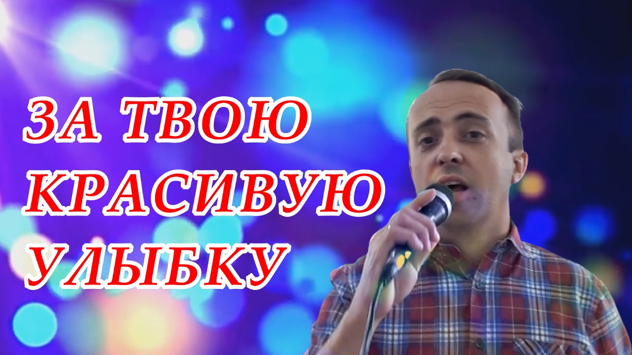 За твою красивую улыбку - Виктор Королёв (cover)