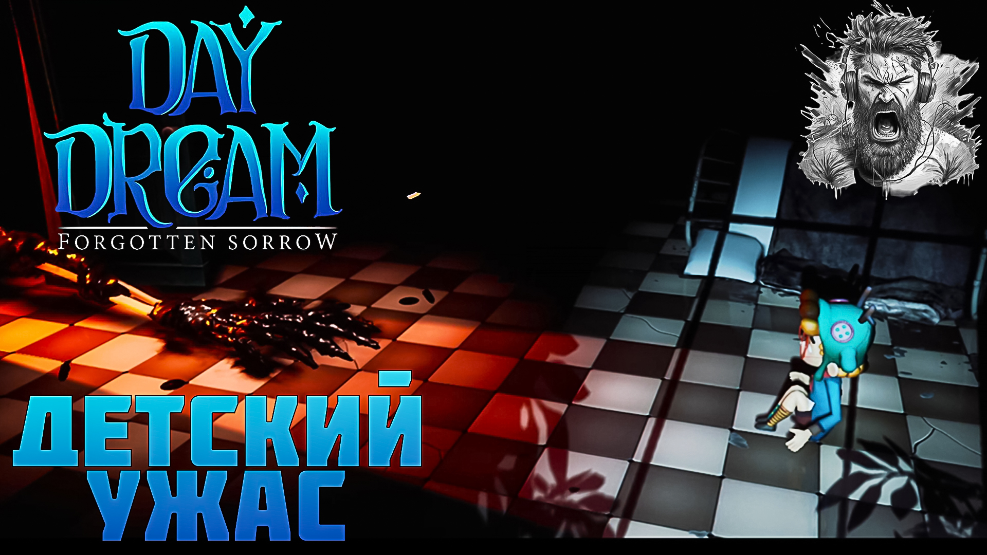 СТРАШНЫЙ СОН ◢ Daydream Forgotten Sorrow #1