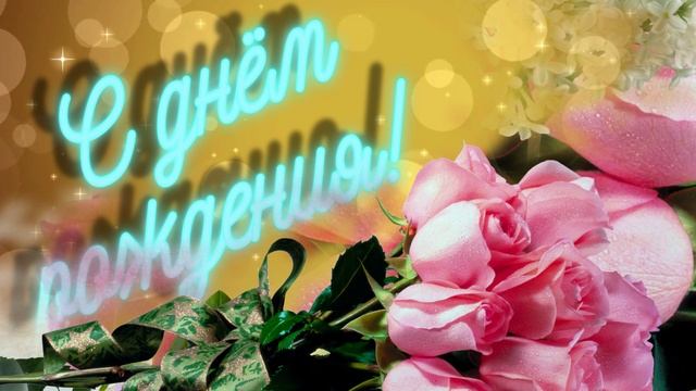 Футаж. С днём рождения 19