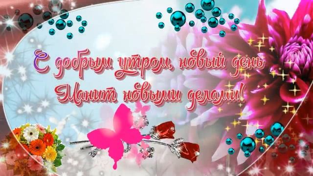 Желаю прекрасного дня! Всё сегодня будет лучше, чем вчера