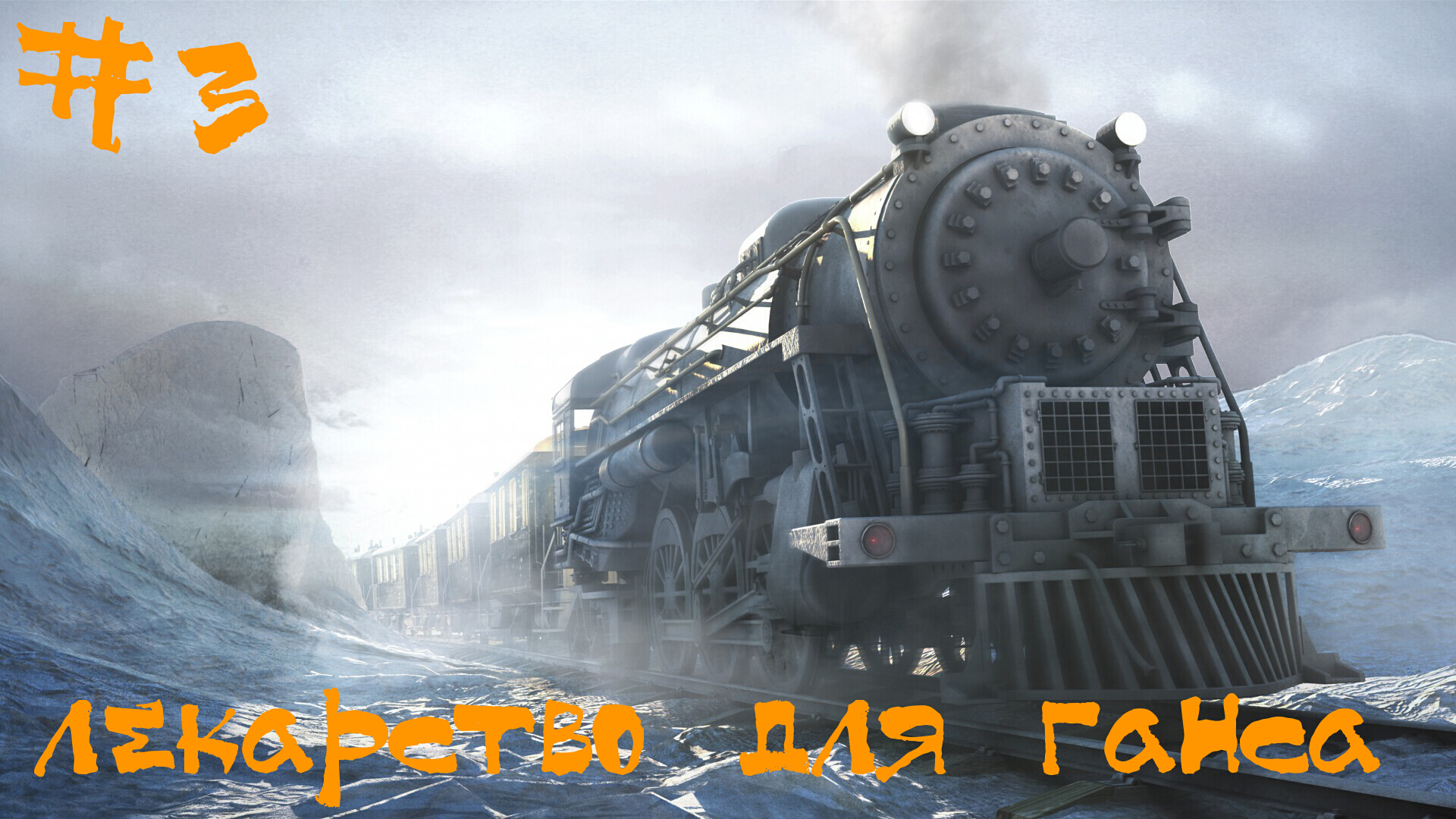 Syberia 2 (Сибирь 2) Прохождение | Лекарство для Ганса | #3