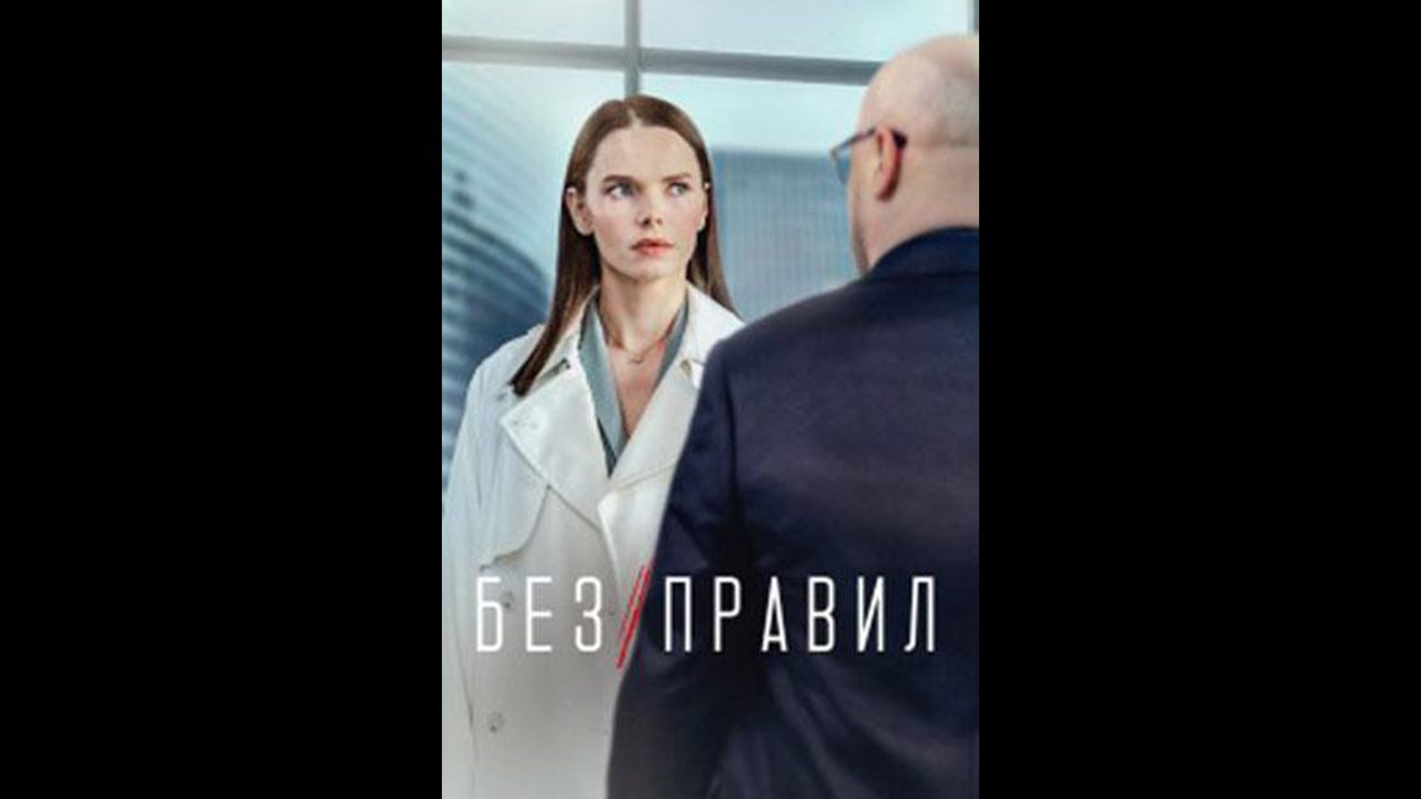 Русский трейлер сериала Без правил