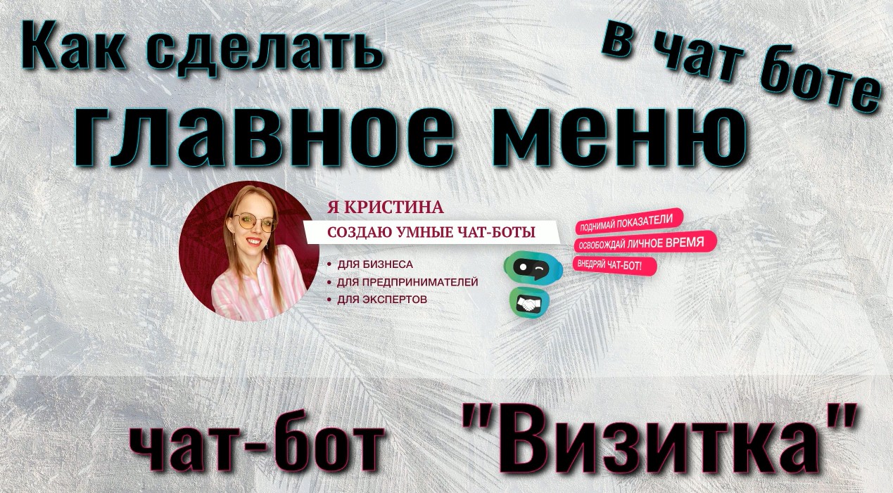 Как сделать "Главное меню" в чат-боте