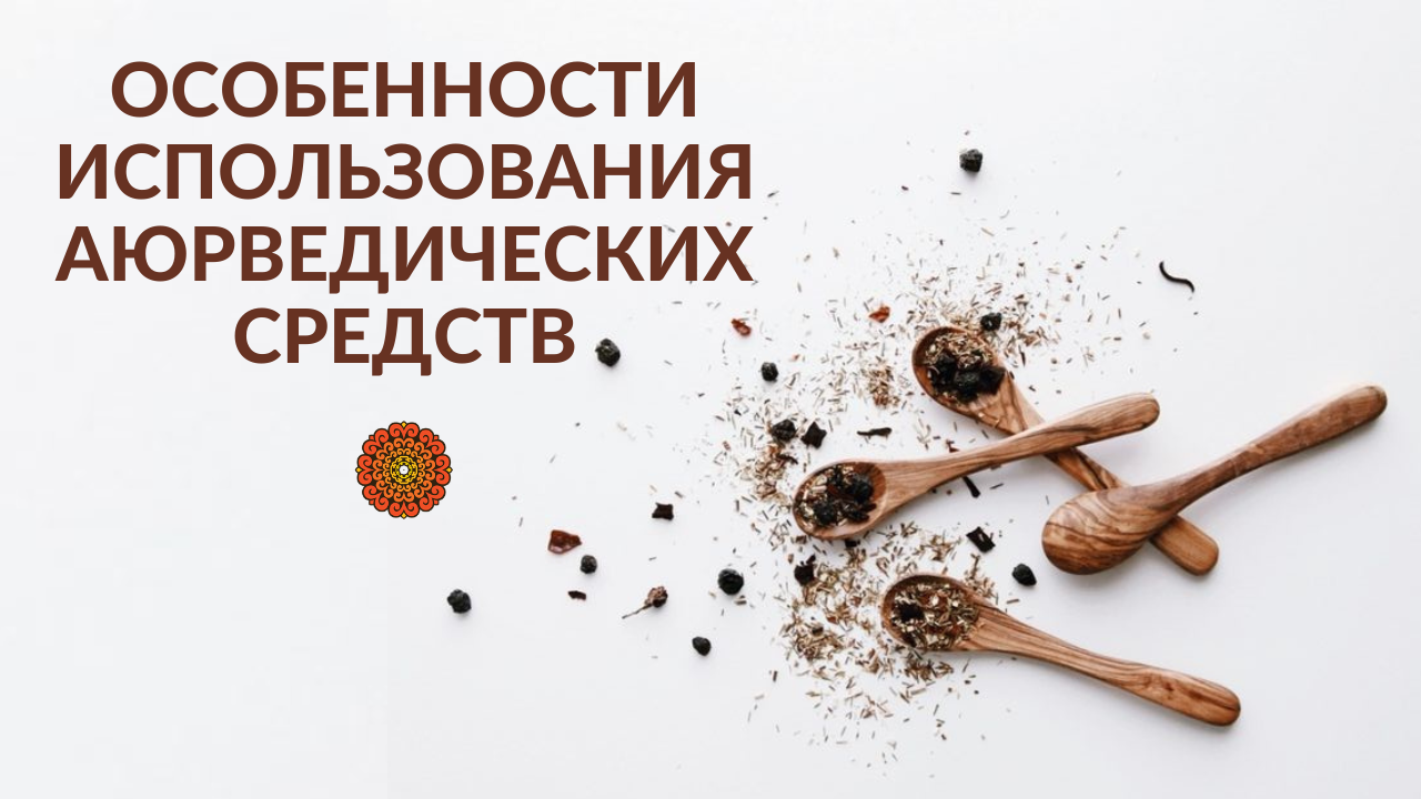 Особенности использования аюрведических средств