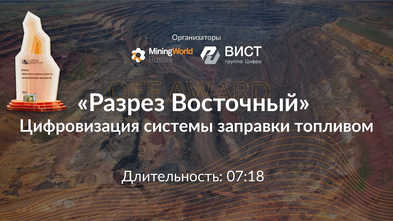«Разрез Восточный». Цифровизация системы заправки топливом