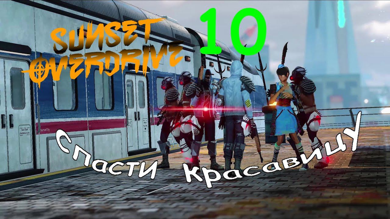 Sunset Overdrive [ПО ШПАЛАМ!!!)))] #10
