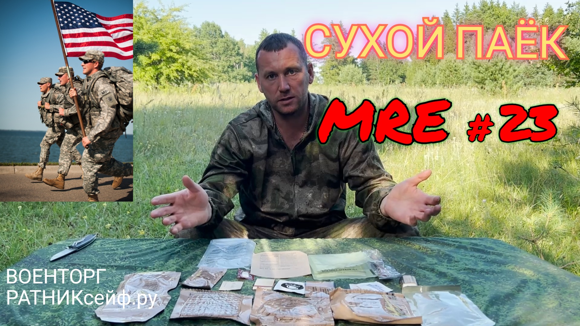 ОБZОР СУХОЙ ПАЁК =АРМИИ США= MRE на 1 приём меню №23.mp4