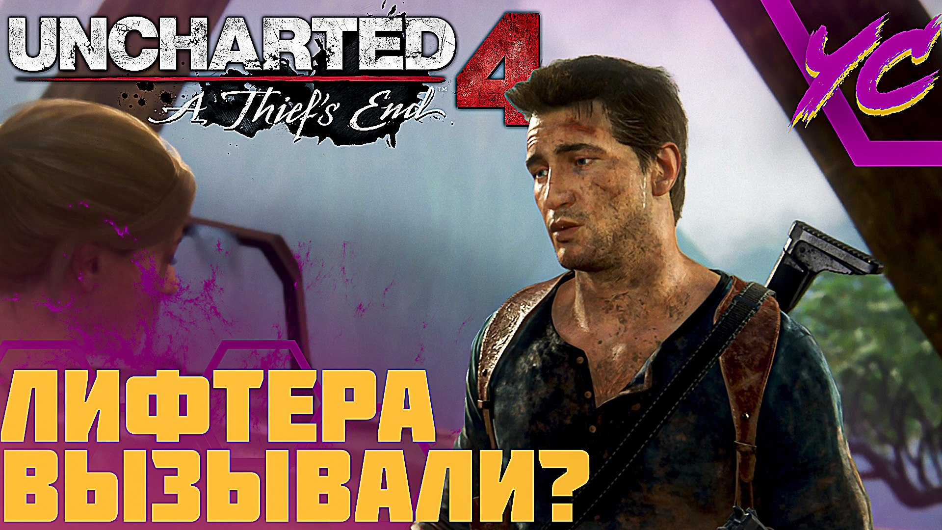 В ГОРЕ И В РАДОСТИ ◢ Uncharted 4 A Thiefs End #14