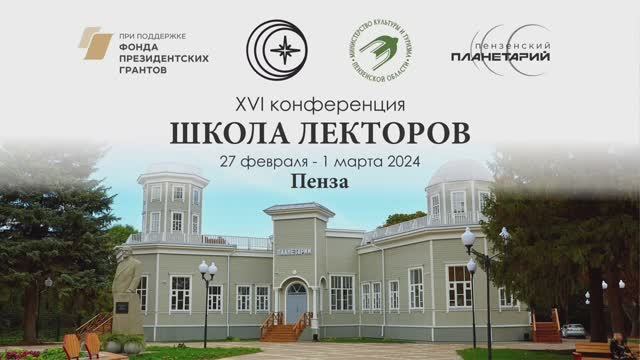 Школа лекторов планетариев-2024 в Пензе. Как это было.