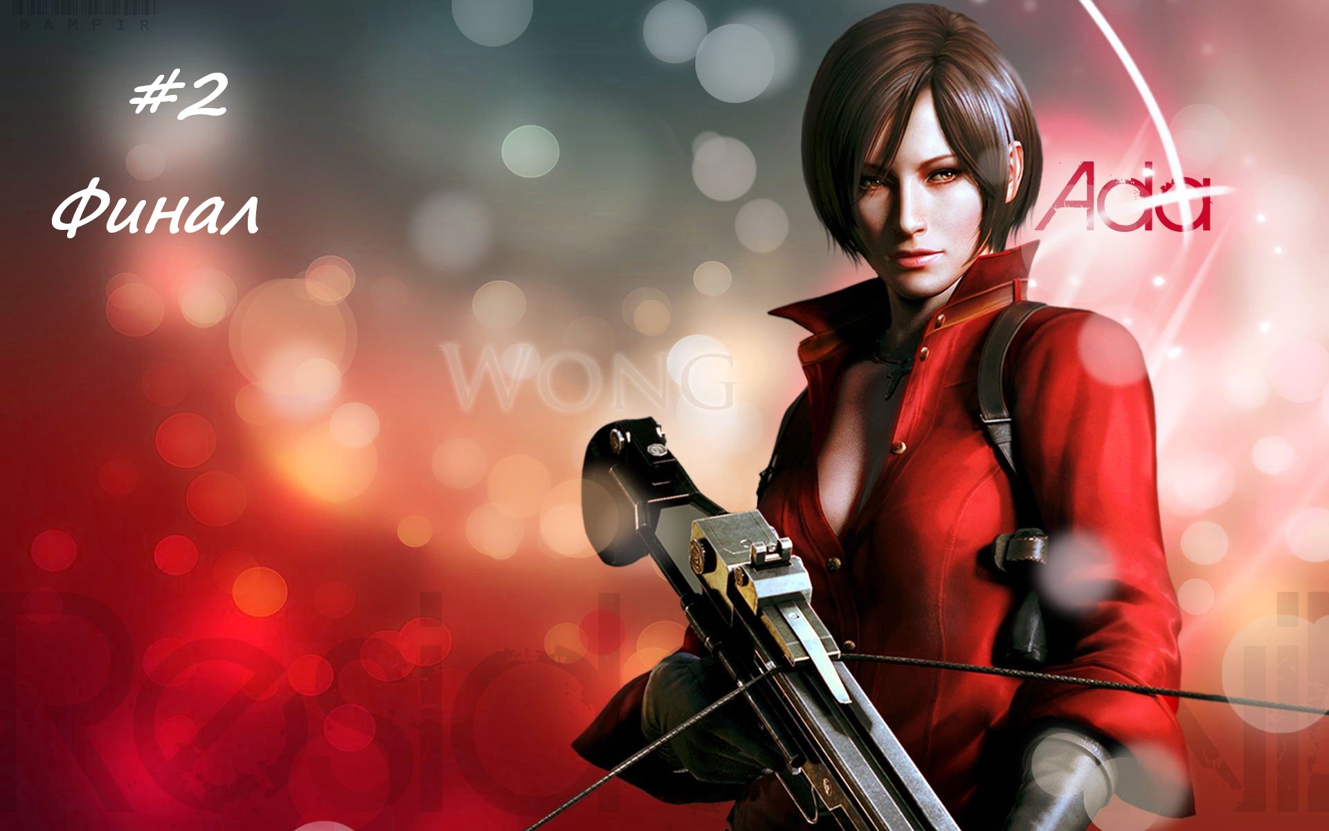 Resident Evil 6 компания за Аду Вонг Ч.2 Финал PS4 (Без комментариев)