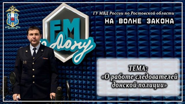 «На волне закона» - радиоэфир посвящен работе донских следователей