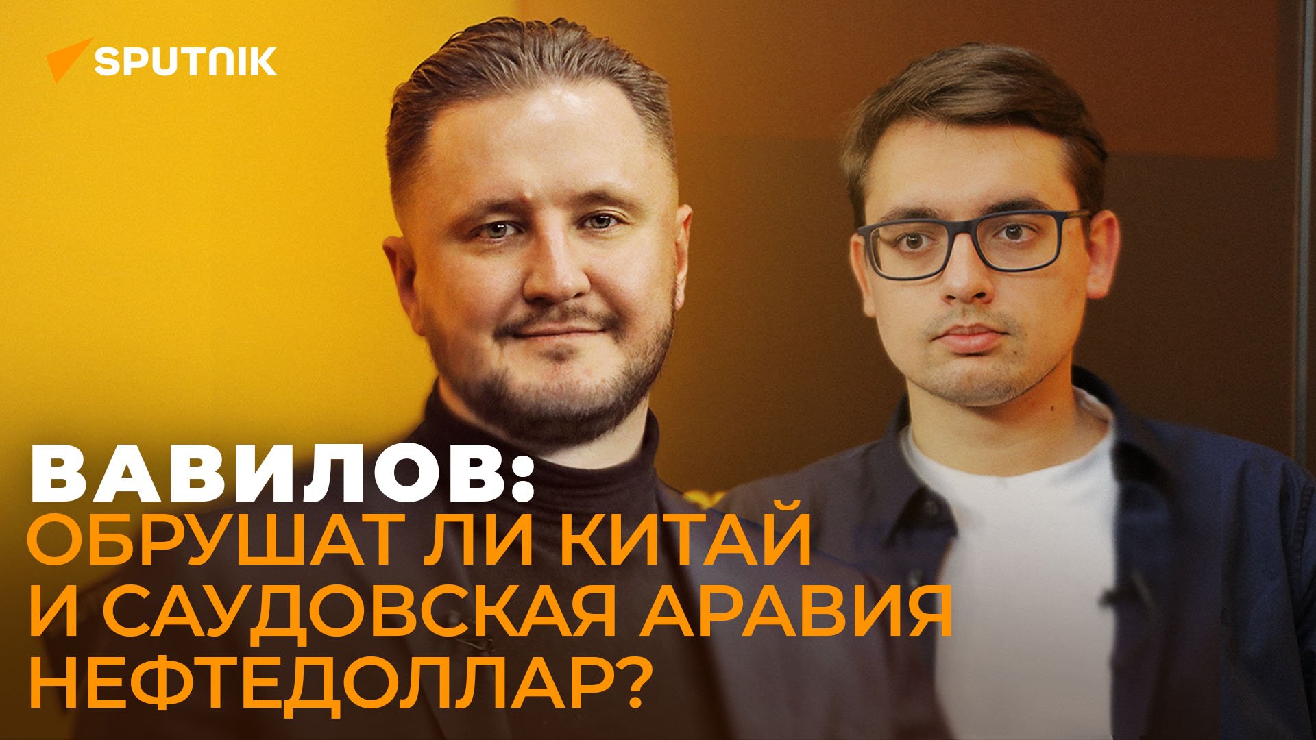 Вавилов о визите Си в Саудовскую Аравию, создании нефтеюаня и эвакуации промышленности с Тайваня