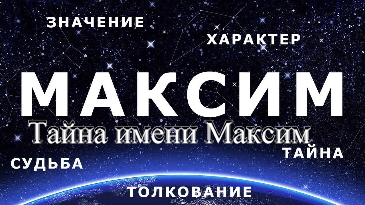 Тайна имени Максим