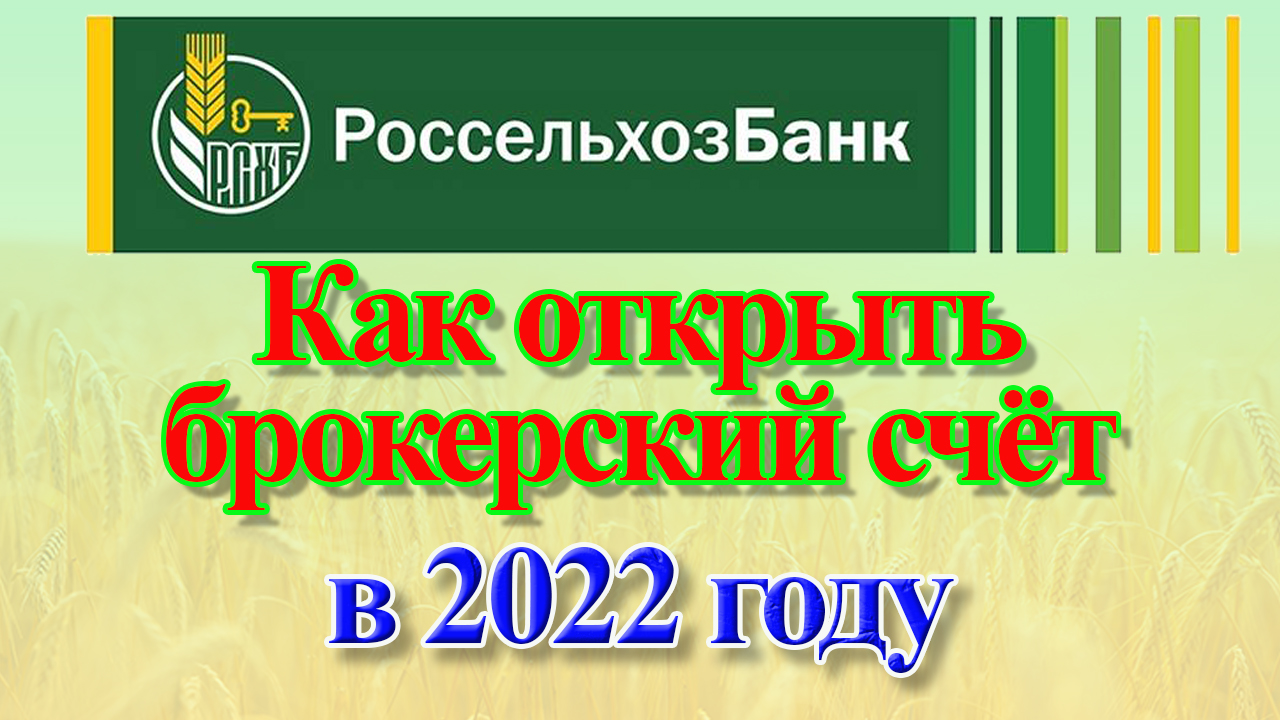 Брокерский счёт Россельхозбанк | Как открыть в 2022 году