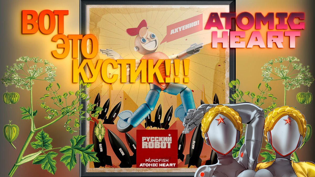 Борщевик Сечина!!! * Atomic Heart (PC 2023) #2