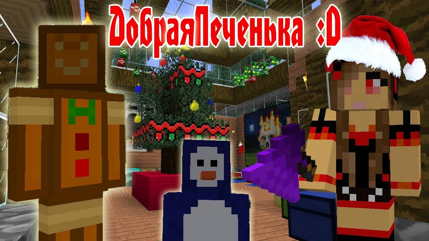 Дружелюбная Печенька! (Новогодние Приключения) №4