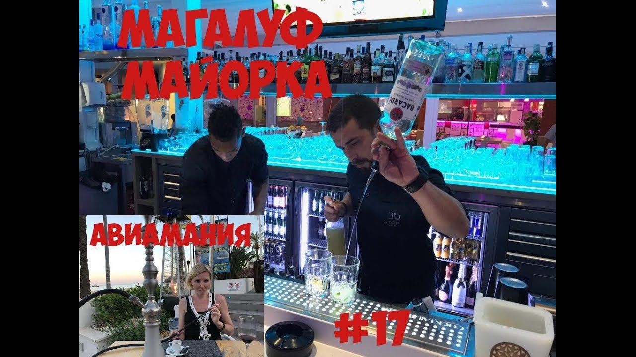 Магалуф Майорка: самые тусовочные курорты мира (Magaluf) - день #17 #Авиамания
