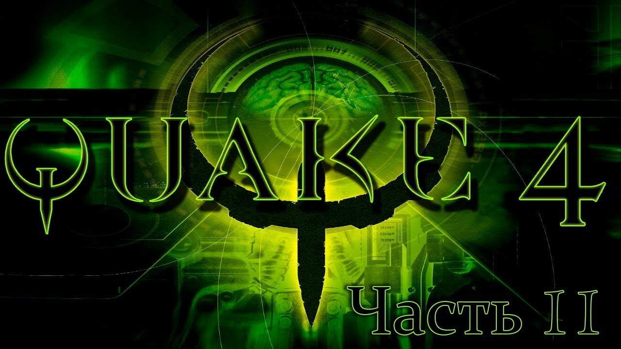 Quake 4 (часть 11)