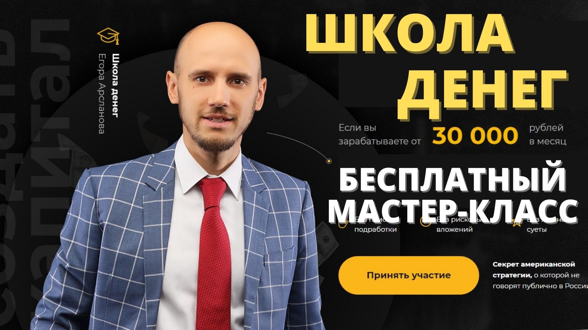 Школа Денег Егора Арсланова Как Правильно Копить Деньги.mp4