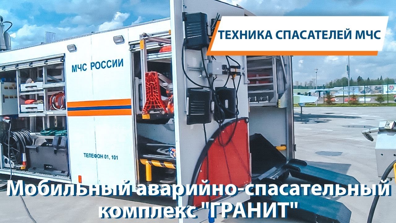 Мобильный аварийно-спасательный комплекс "ГРАНИТ"