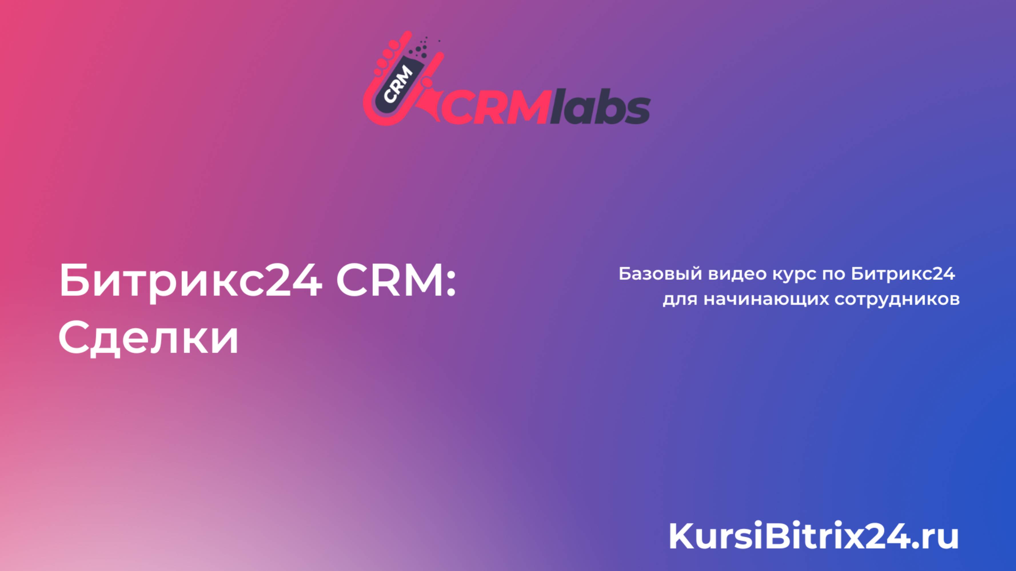 Битрикс24 CRM Сделки