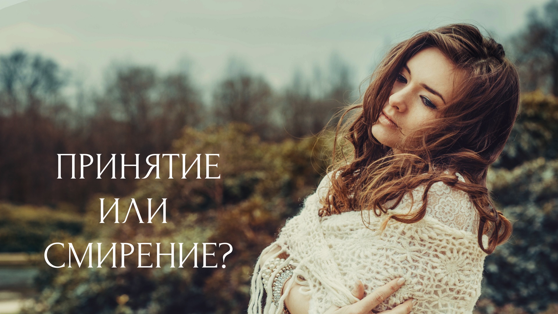 Принятие и смирение. Как совладать с неизбежным?