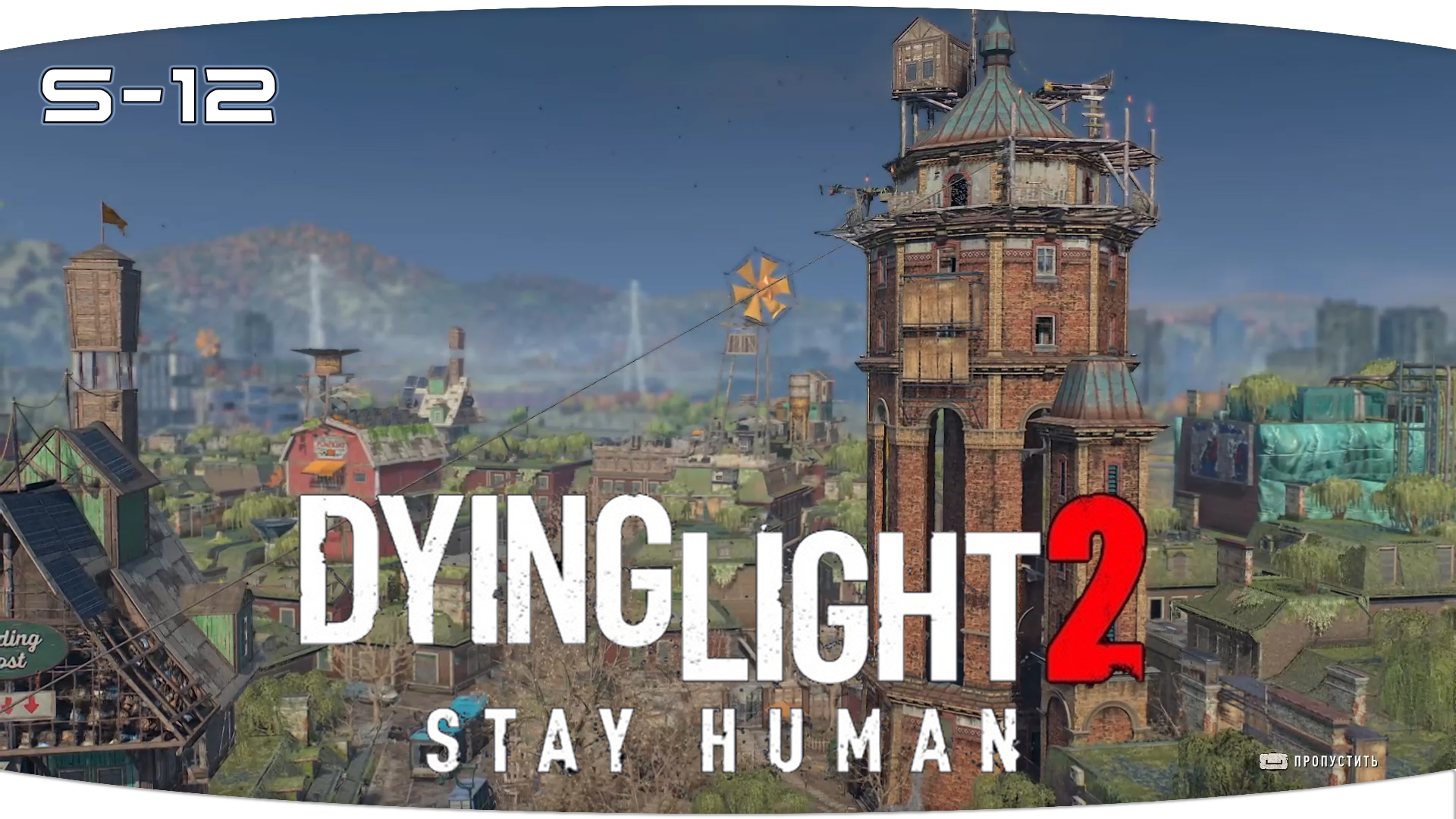 Водонапорная башня | DYING LIGHT 2: Stay Human | #12