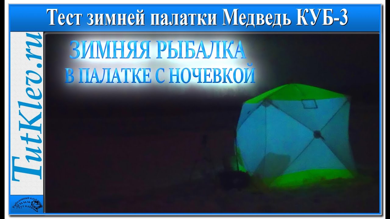 Зимняя рыбалка в палатке с ночевкой. Ловля щуки на жерлицы. Тест зимней палатки Медведь КУБ-3.mp4